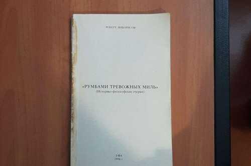 Книга "Румбами тревожных миль"