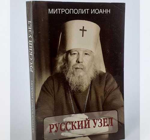 Русский узел. Статьи, беседы, обращения. Митрополит Иоанн