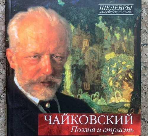 Чайковский - Шедевры Классической Музыки CD
