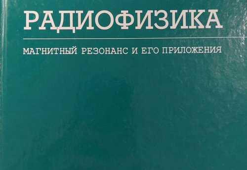 Квантовая радиофизика под ред.В.И.Чижика.спб:2009