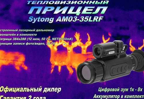 Тепловизионный прицел Sytong AM03-35LRF Новинка