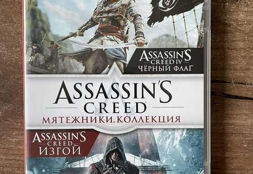 Assassins Creed Мятежники nintendo switch