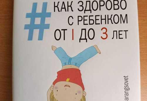 Л.Суркова "Как здорово с ребенком"(1-3лет)