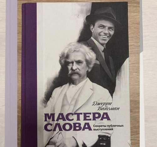 Мастера слова" Д. Вайсман