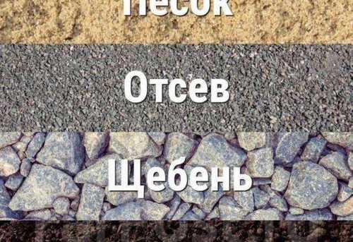 Песок, отсев, щебень, землю