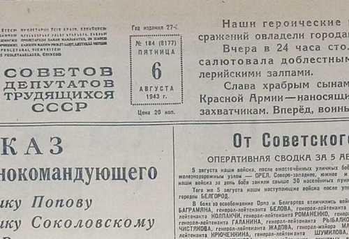 Освобождение Белгорода и Орла - Извеcтия 1943 г