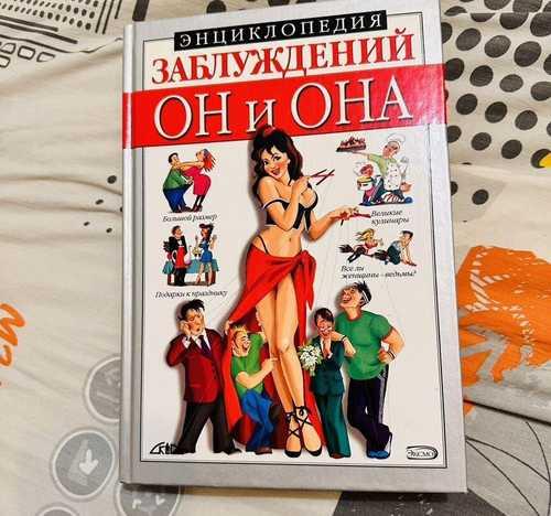 Книга «Энциклопедия заблуждений-Он и Она»