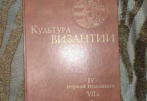 Книга Культура Византии IV - перв.пол.VII (1984 г)