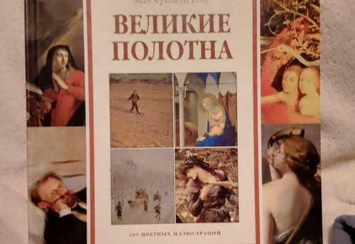 Книга Великие полотна