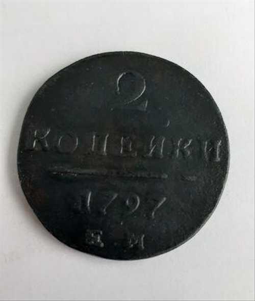 Монета 2 копейки 1797 года