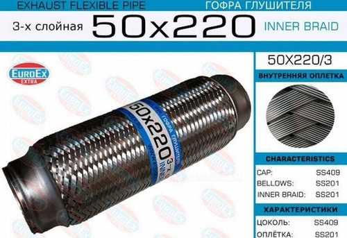 Euroex 50X220/3 Гофра глушителя 50x220 3-х слойная