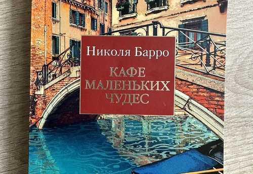 Книга "Кафе маленьких чудес" Николя Барро