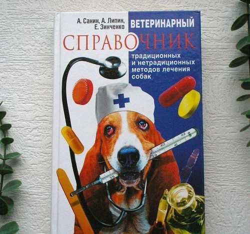 Новая Книга Ветеринарный Справочник для Собак