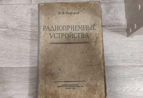 Книга "Радиоприемные устройства", 1954г