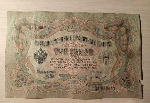 Банкноты 3 рубля 1905 и 10 рублей 1909