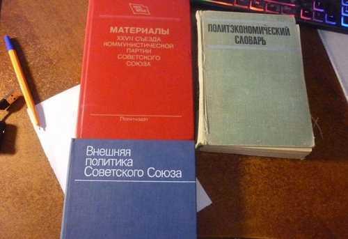 Книги Политиздат 1985-86 год, СССР