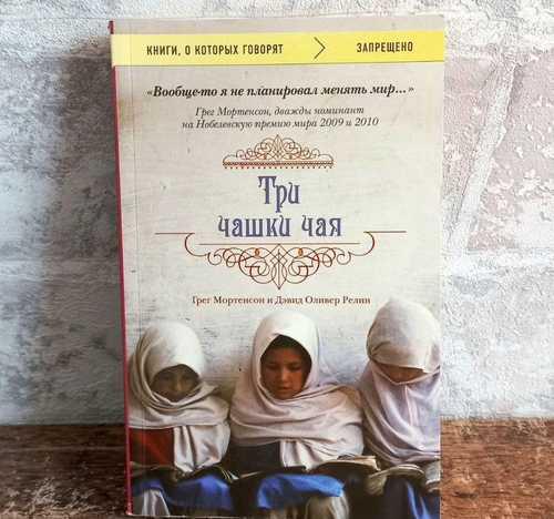 Книга «Три чашки чая»