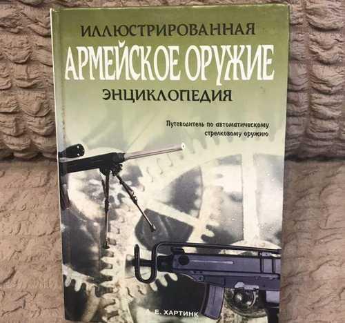 Энциклопедия Армейское оружие