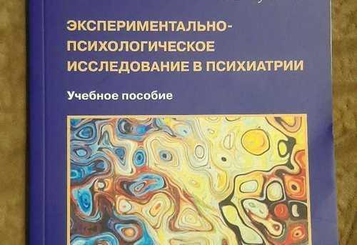 Книга музыченко эпи в психиатрии