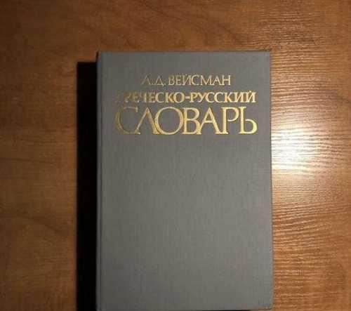 Греческо-русский словарь А.Д. Вейсман