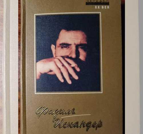 Книга, Фазиль Искандер