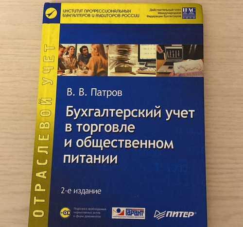 Бухгалтерский учет В.В. Патров