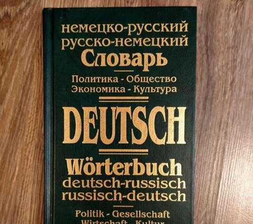 Немецкие словари и учебники