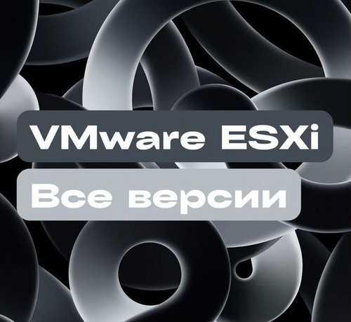 VMware ESXi 8 Версии все тут