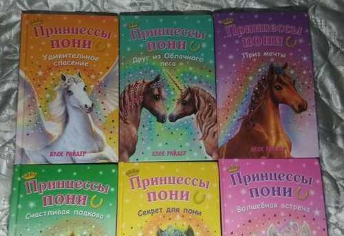 Детские книги принцессы пони Хлоя Райдер комплект