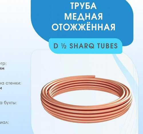 Труба медная кондиционерная 1/2 - 12,7мм