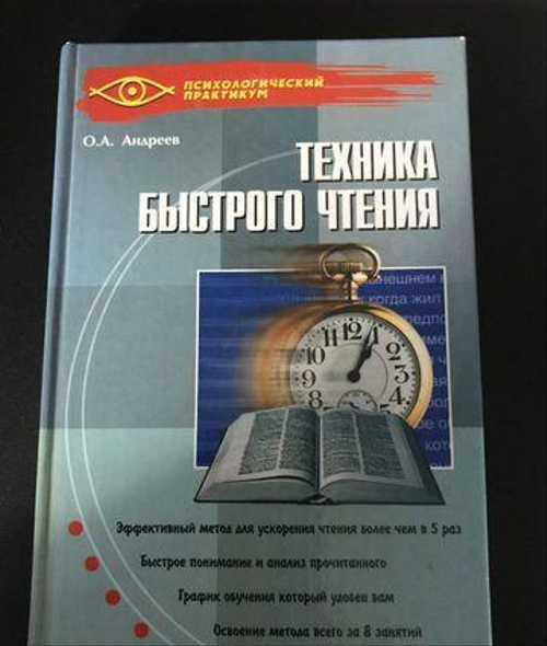 Книга Техника быстрого чтения О.А. Андреев