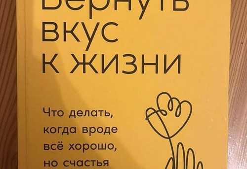 Книга Вернуть вкус к жизни