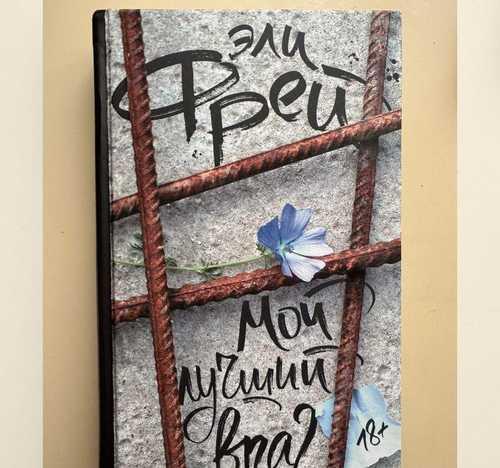 Книга "мой лучший враг" Эли Фрей