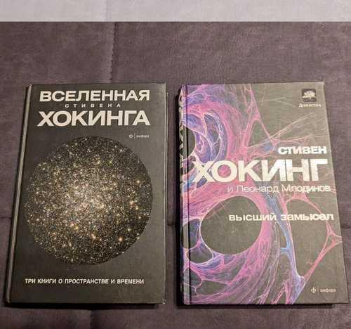 Стивен Хокинг две книги