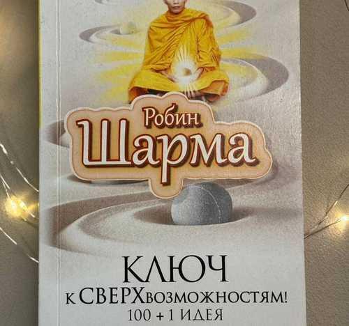 Книга "Ключ к сверхвозможностям"
