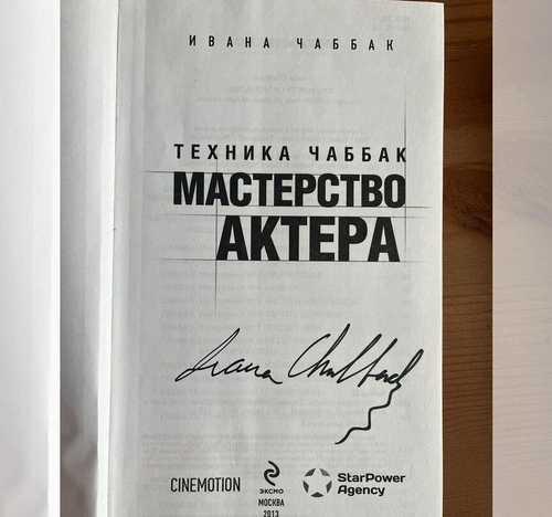 Книга Чаббак Мастерство актера с автографом автора