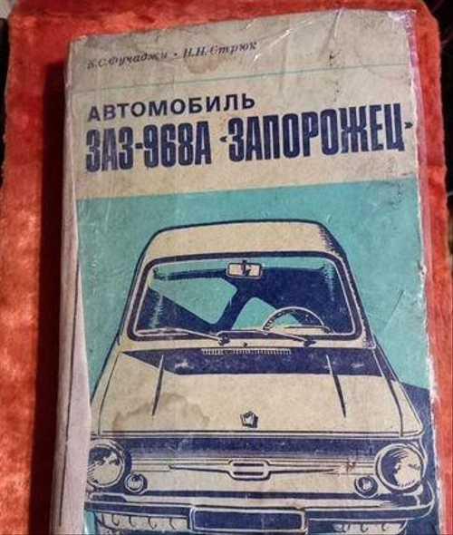 Книга по устройству и ремонту автомобиля заз 968 А