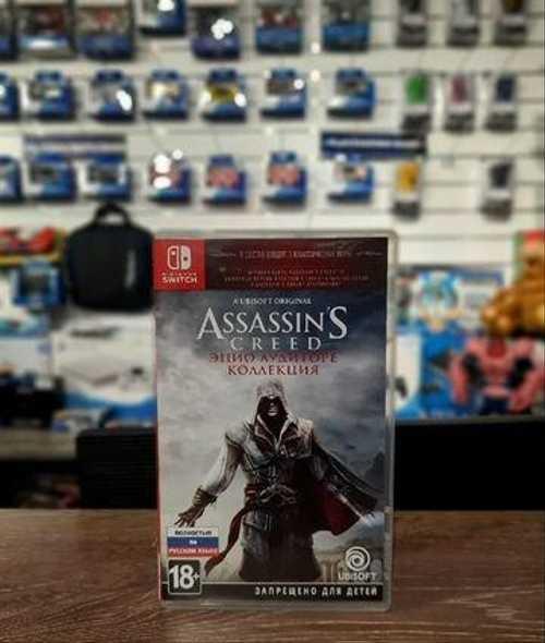Assassin's Creed Эцио Аудиторе Switch Игры - обмен