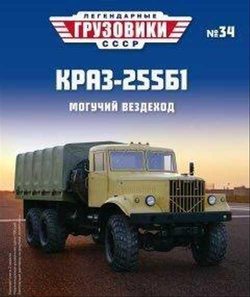 Модель грузовика Краз-255Б1