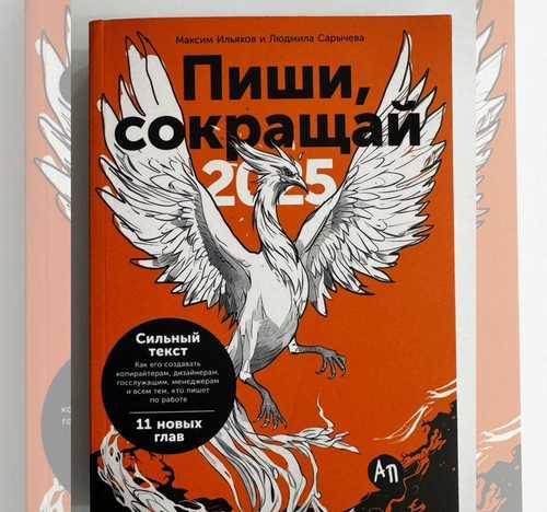 Пиши сокращай 2025 книга