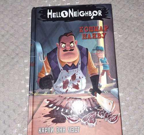 Hello neighbor книга