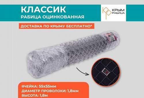 Сетка рабица "Классик" Крымрабица h1,8м