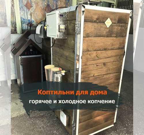 Коптильня холодного копчения