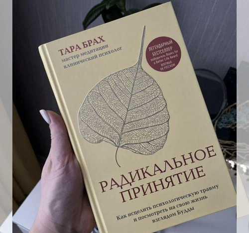 Книга радикальное принятие