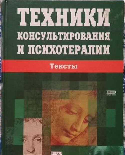 Техники консультирования. Техники консультирования и психотерапии. «Техники консультирования и терапии».. Техники консультирования и психотерапии тексты. Айви психологическое консультирование.