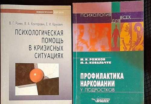 Книги по психологии.Работа с кризисными ситуациями