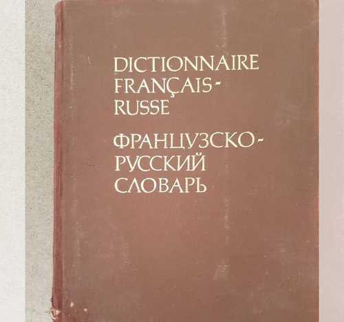 Французско-русский словарь активного типа