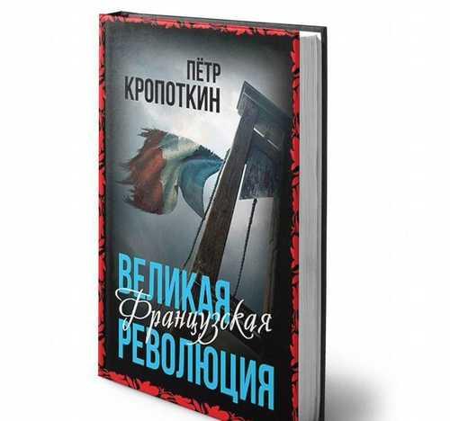 Книга "Великая Французская революция"