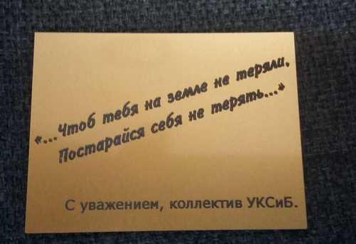 Интерьерная памятная табличка