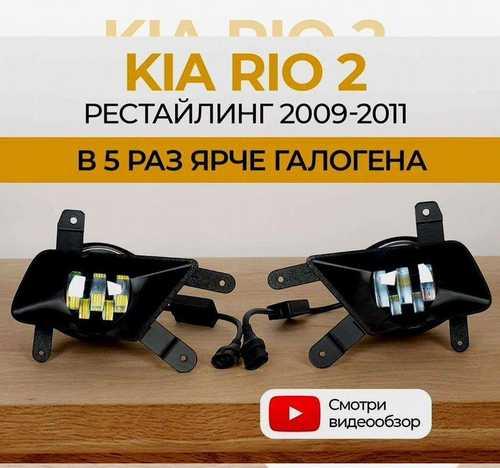 Птф KIA Rio 2 рестаилинг (2009-2011)